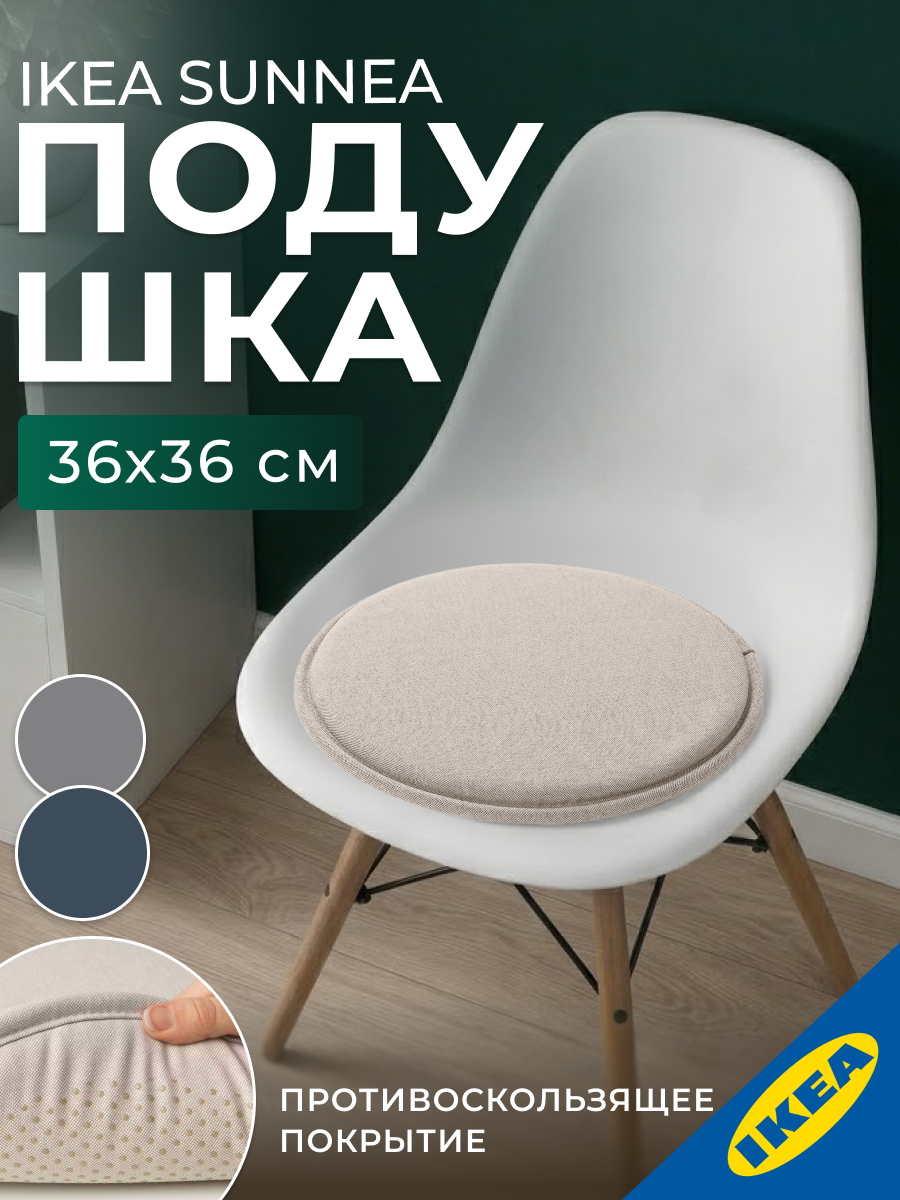 Подушка на стул 36x2,5 см, бежевый цвет, круглаяIKEA SUNNEA суннеа