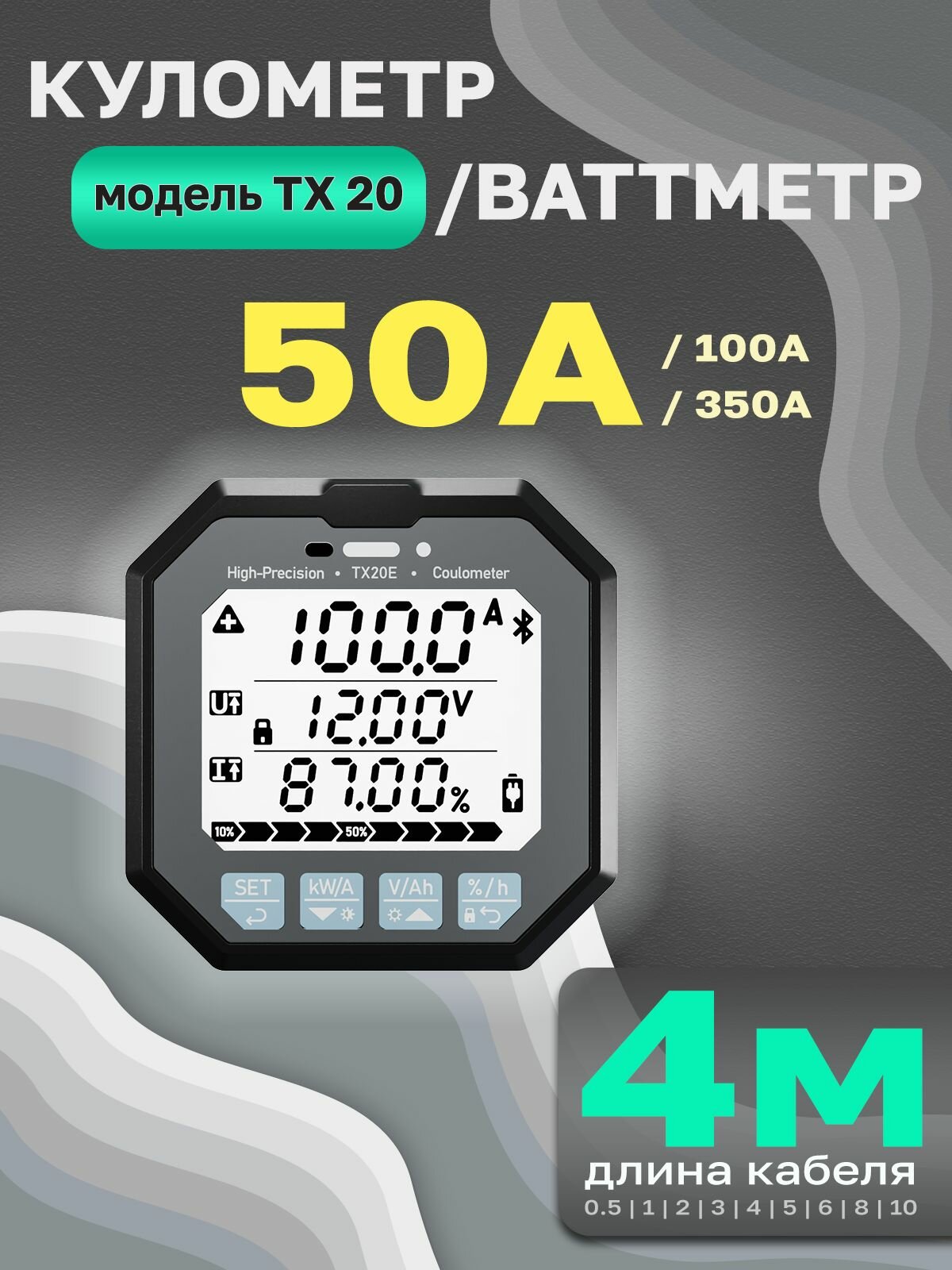 Кулометр / Ваттметр TX20 (50А, кабель 4м)