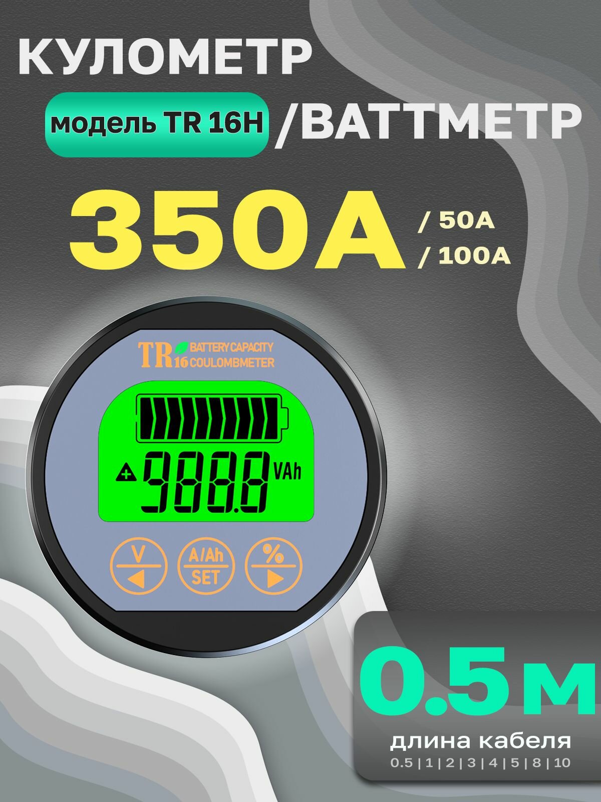 Кулометр / Ваттметр TR16H (350А, зеленый, кабель 0.5м) Электронный модуль