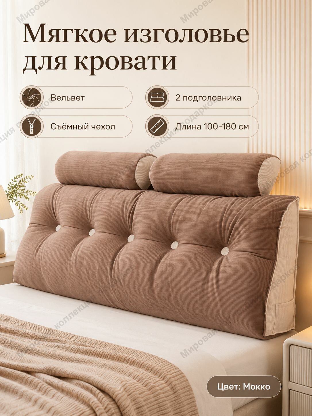 Треугольная спинка-изголовье для кровати, вельвет, съёмный чехол, длина 100-180 см, с подголовниками