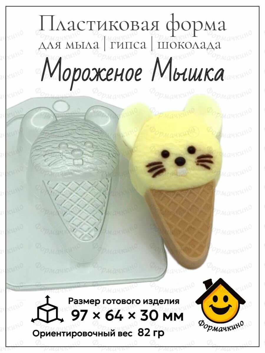 Мороженое Мышка - форма пластиковая для изготовления мыла, шоколада и гипса
