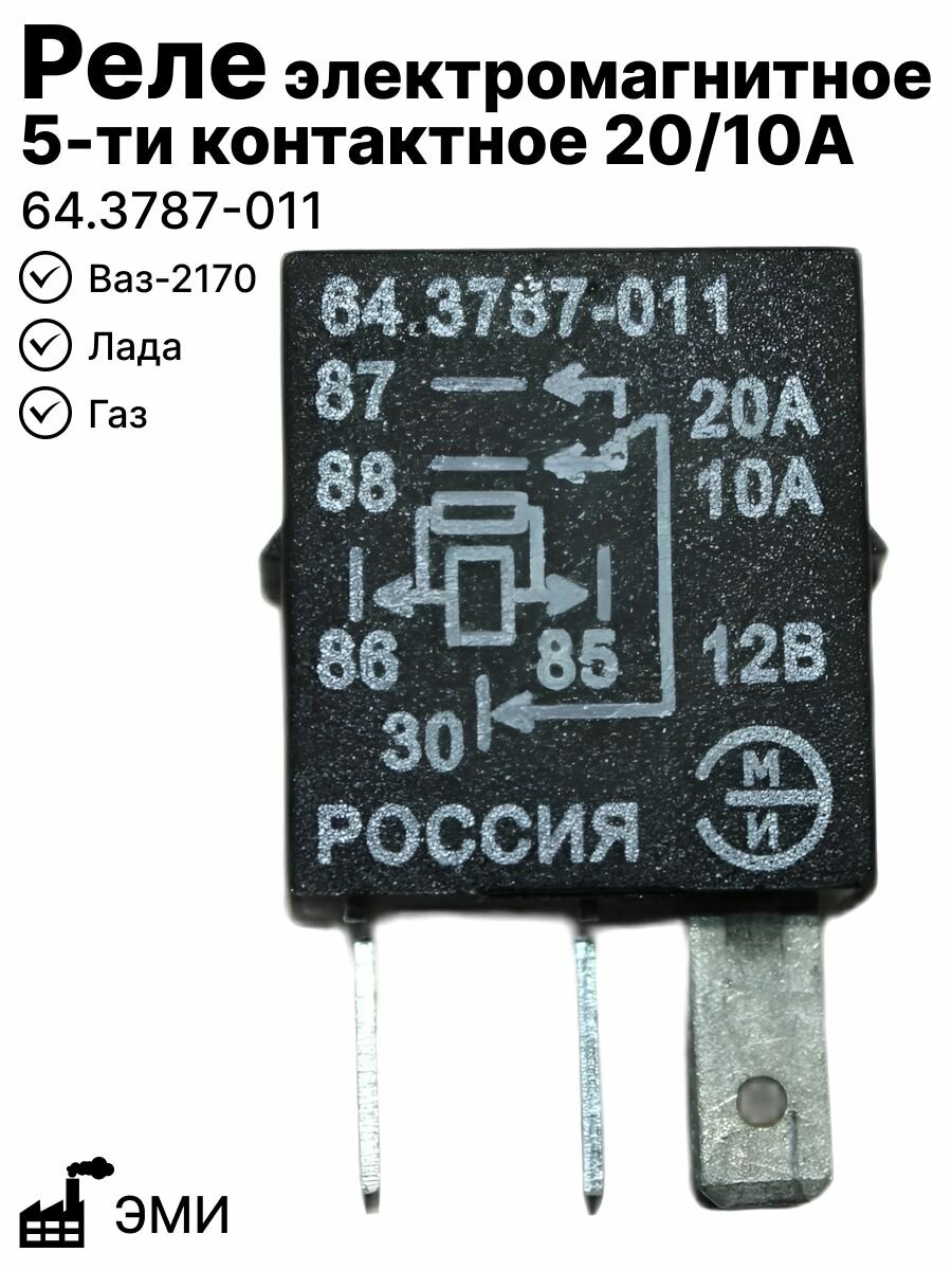 Реле электромагнитное 5-ти контактное 20/10А на Ваз-2170, Газ, Лада ЭМИ (64.3787-011)