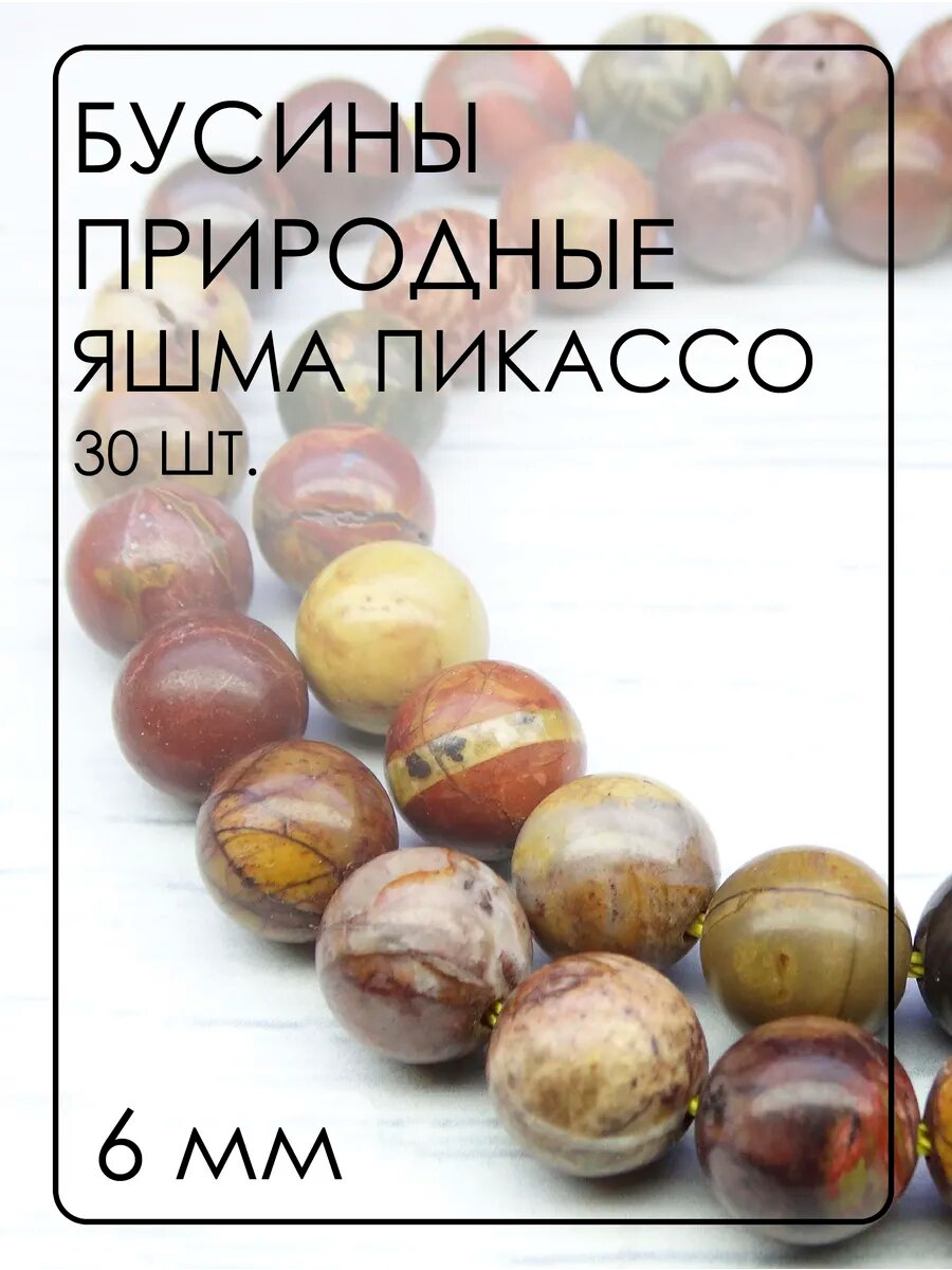 Бусины из природного камня Яшма 6 мм 30 шт.