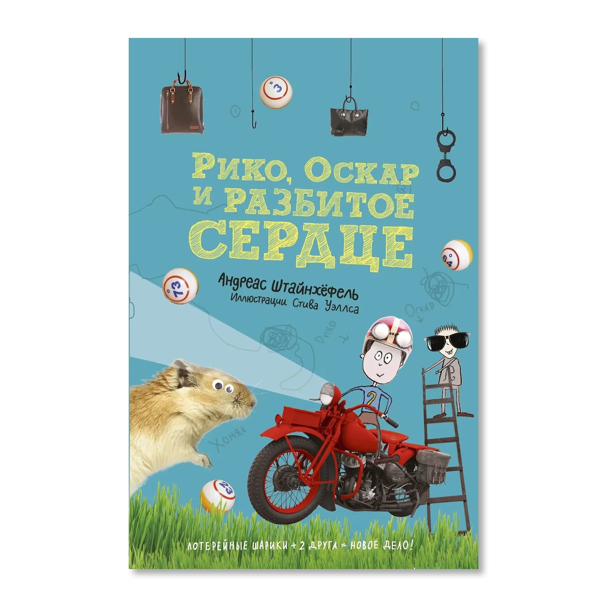 Рико, Оскар и разбитое сердце