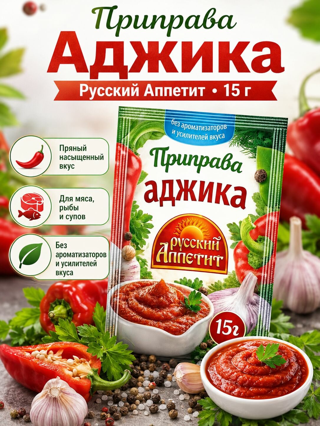 Аджика приправа Русский Аппетит 15 г специи для мяса супов и соусов