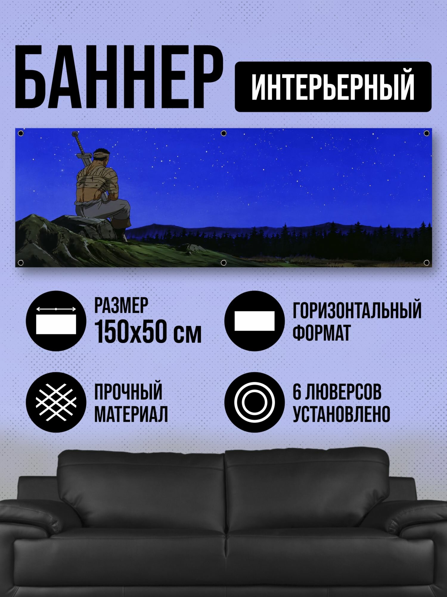 Баннер на стену интерьерный 150х50, Берсерк