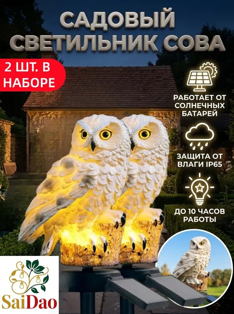 Фигурка садовая Комплект садовых статуэток «Сова» (2 шт.) Солнечные батареи ABS пластик Белый, слоновая кость 7*7*44 см