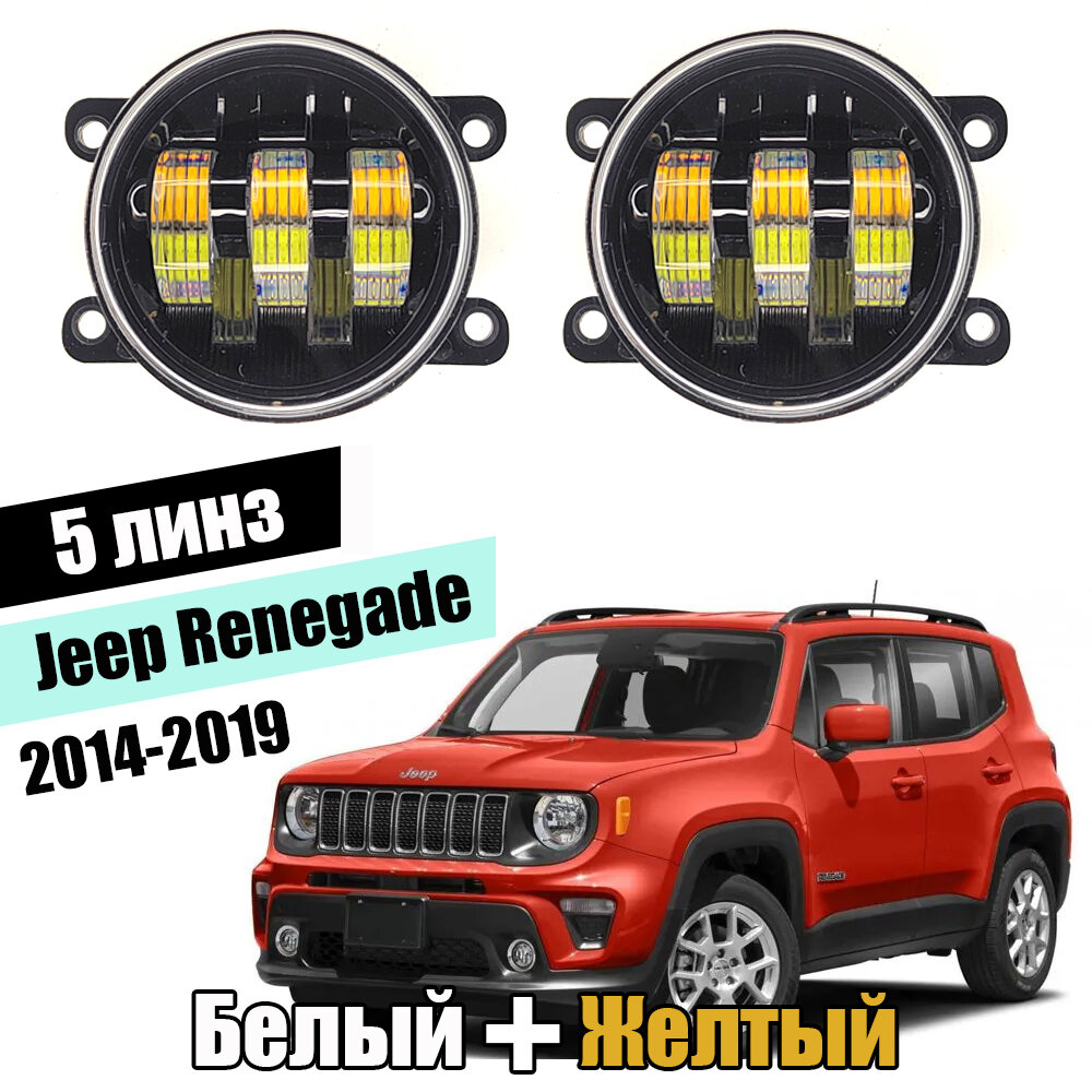 Противотуманные фары led белый+желтый для Jeep Renegade 2014-2019 двухрежимные птф