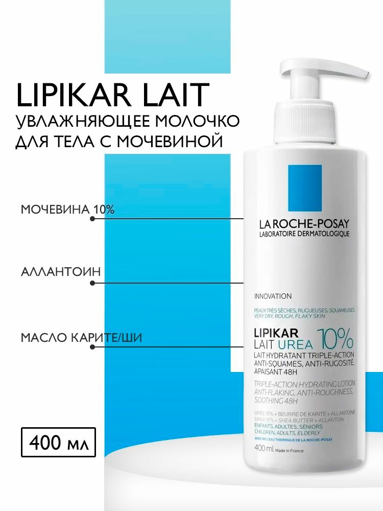 La Roche-Posay Lipikar Lait Urea 10% Молочко с мочевиной для сухой и очень сухой кожи детей, взрослых и пожилых людей, 400 мл
