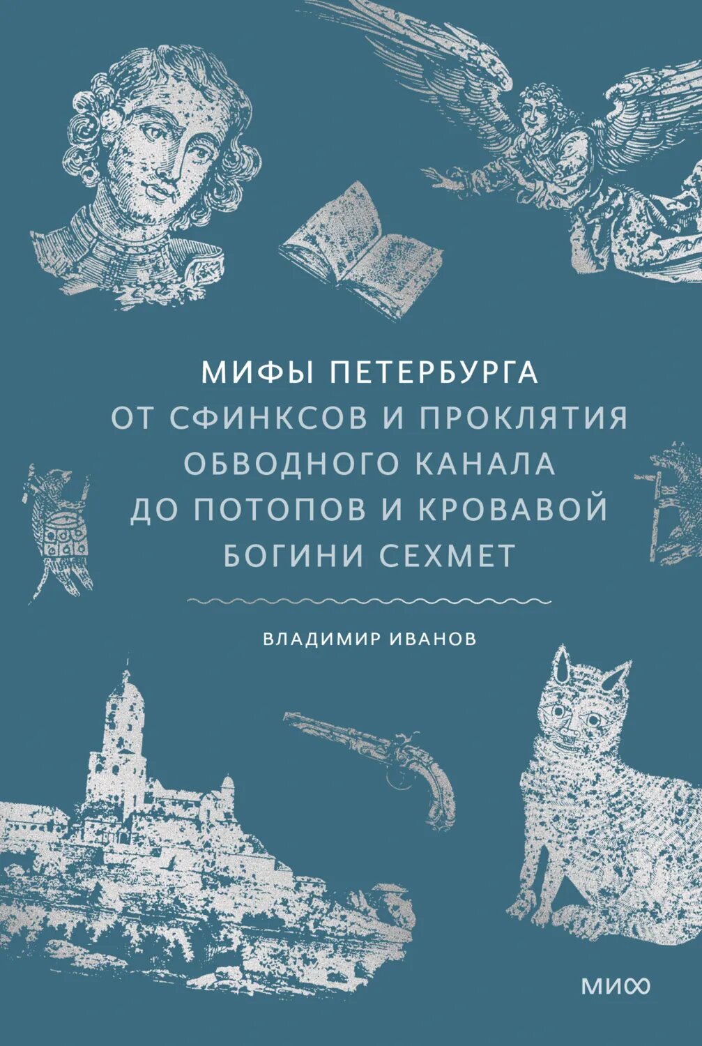 Мифы Петербурга. От сфинксов и проклятия Обводного канала до потопов и кровавой богини Сехмет [Цифровая книга]