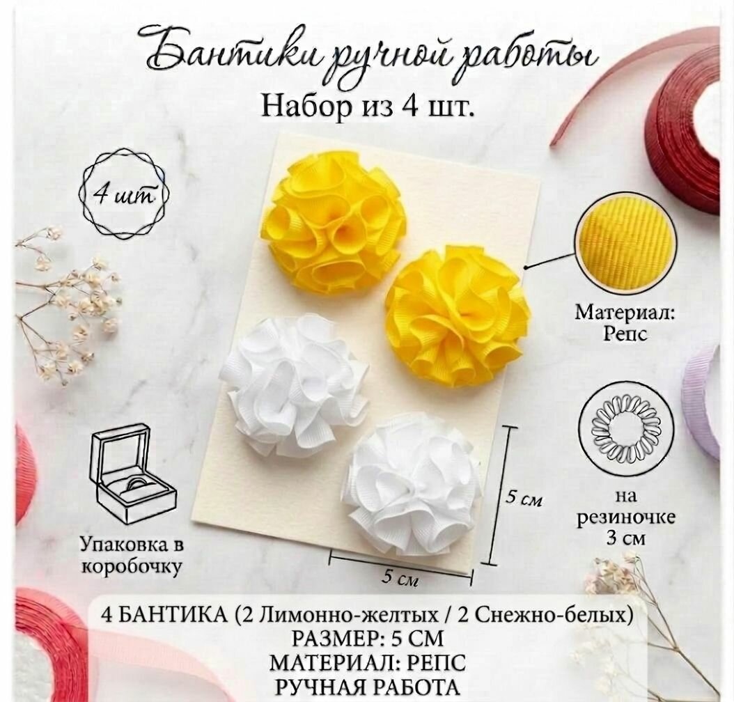 Бантики шарики для девочек ручной работы, набор 4 штуки 2 цвета жёлтый и белый
