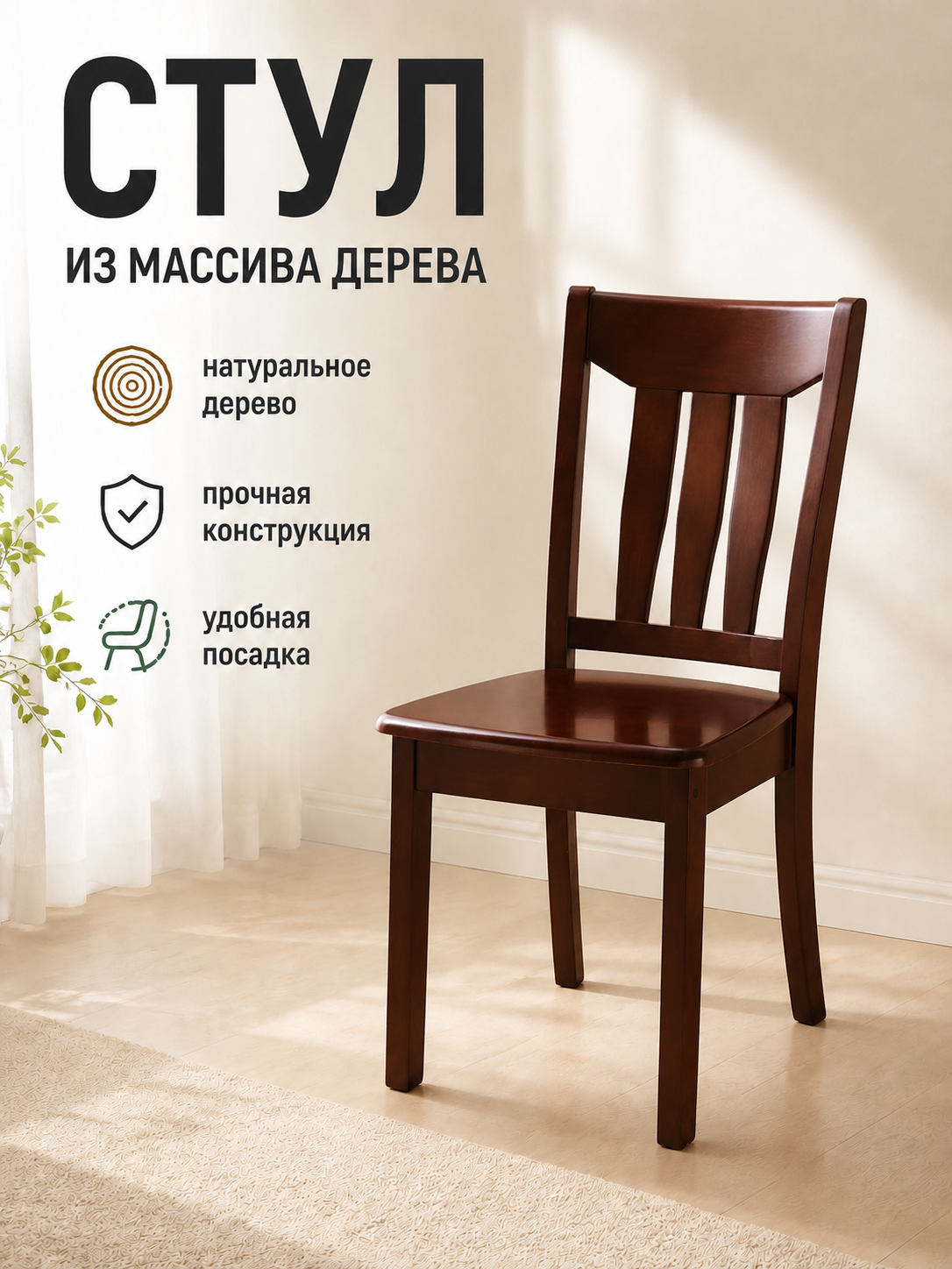 Обеденный стул орехового цвета, высокая спинка с поперечной планкой