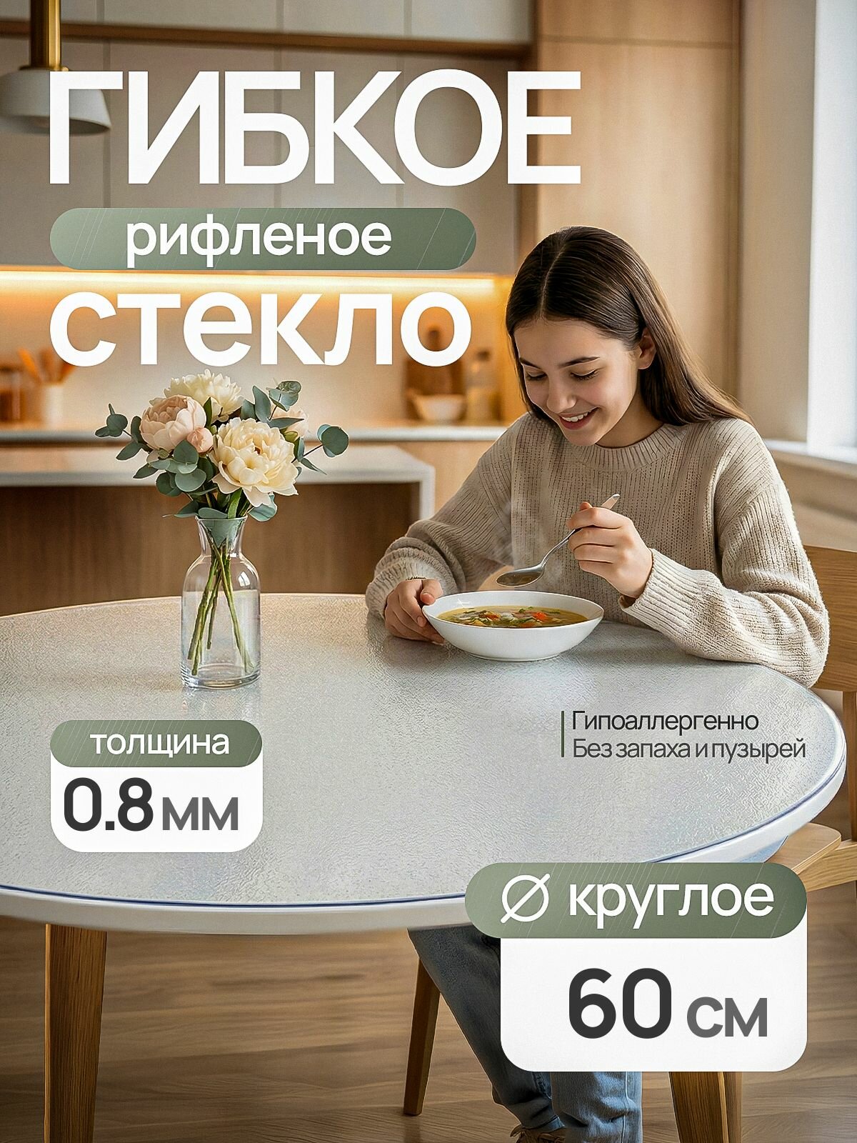 Гибкое стекло на стол круглое 60 см, скатерть на стол клеенка, 0,8 мм