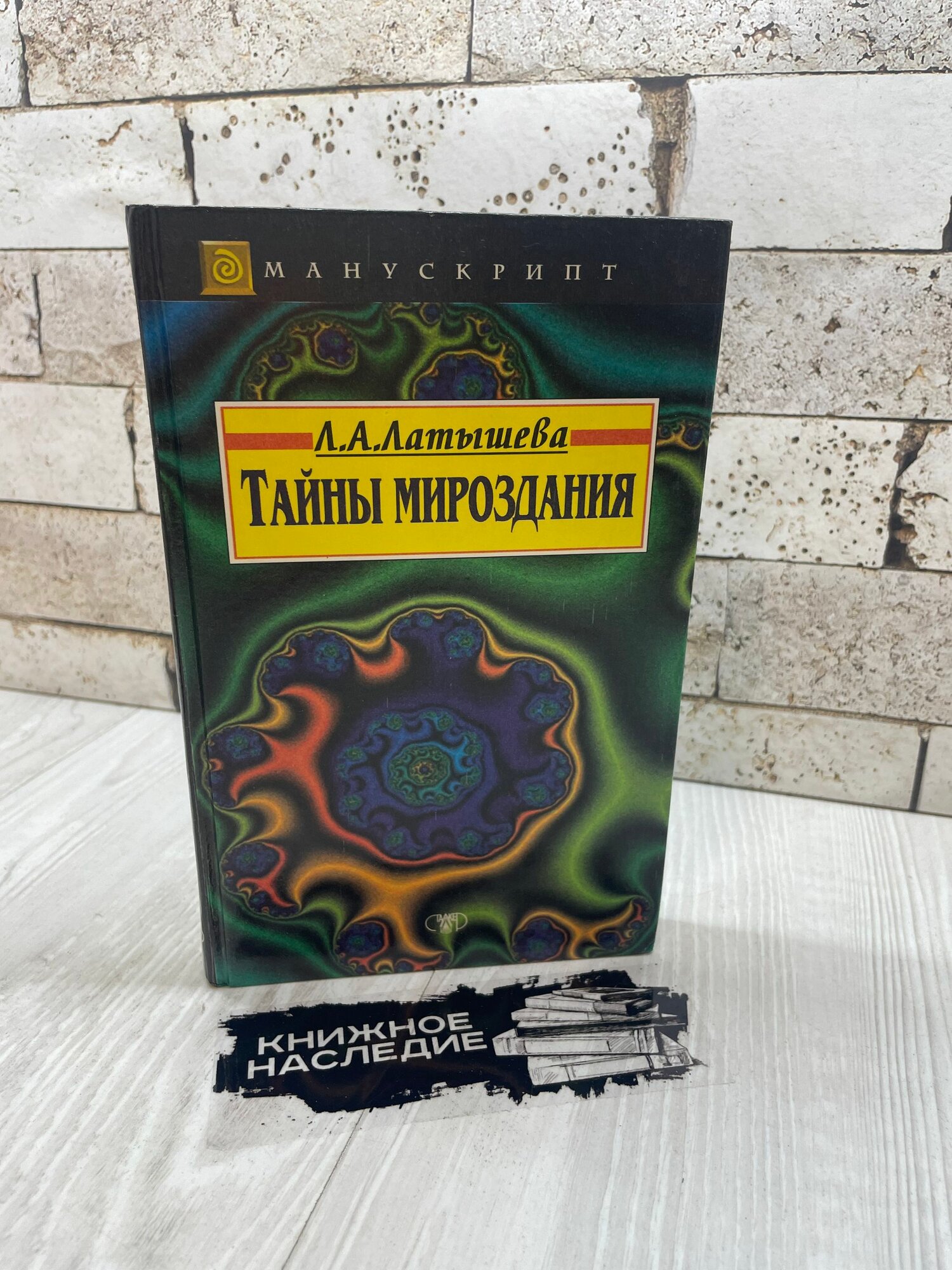 Латышева Л. Тайны мироздания. Сталкер 1998 г