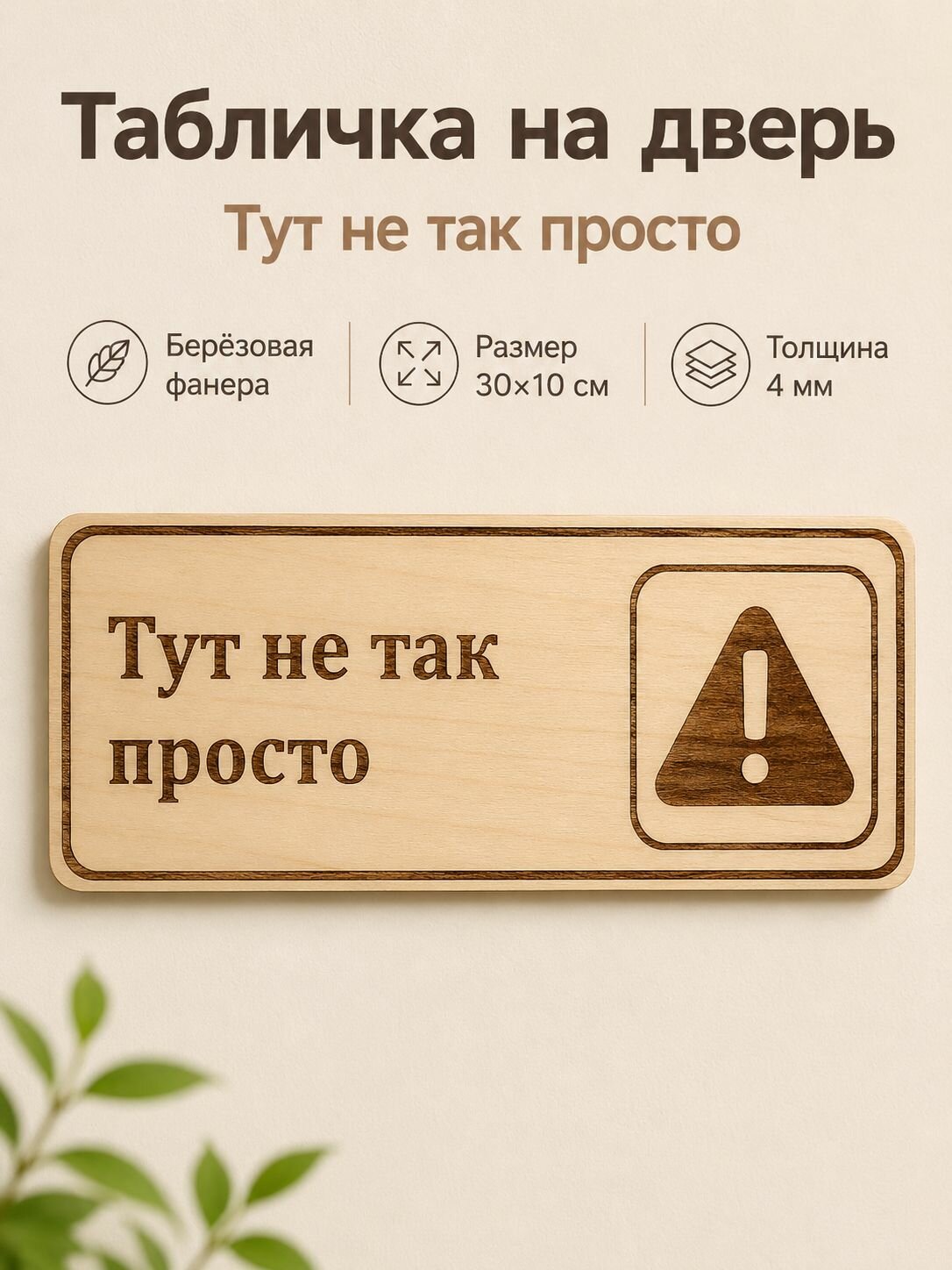 Табличка "Тут не так просто" 30х10 см, интерьерная табличка из фанеры, декоративная вывеска в офис, кабинет, комнату