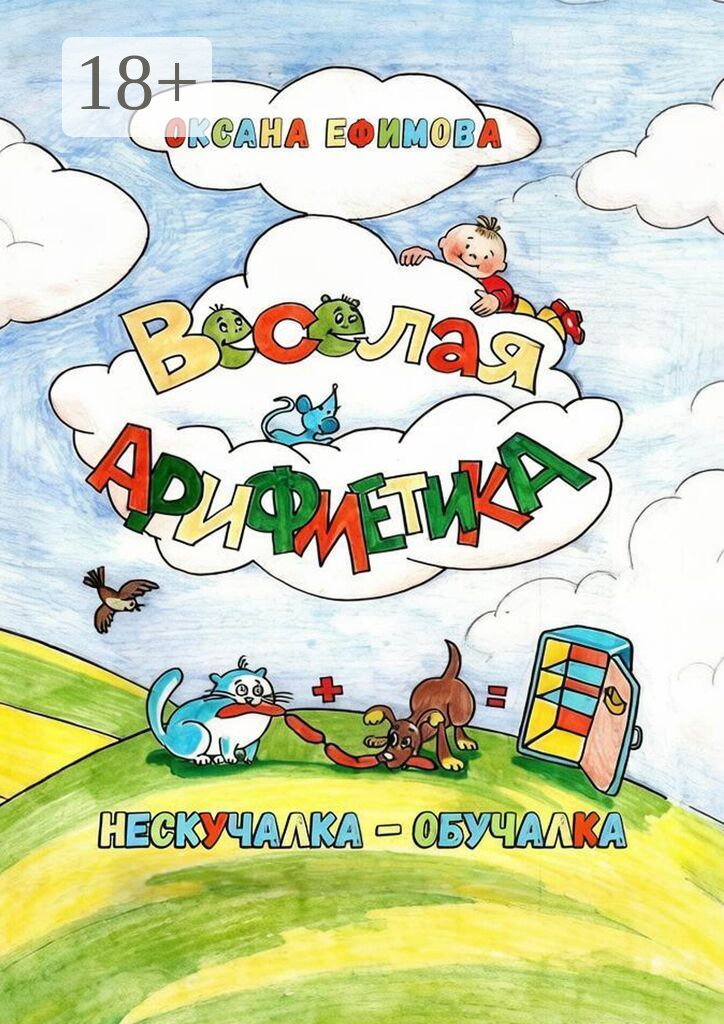 Весёлая арифметика