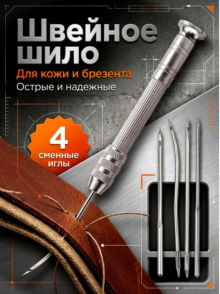 Шило для шитья кожи + 4 иглы, используется для проникновения в кожу, ремонт обуви, игольчатый комплект