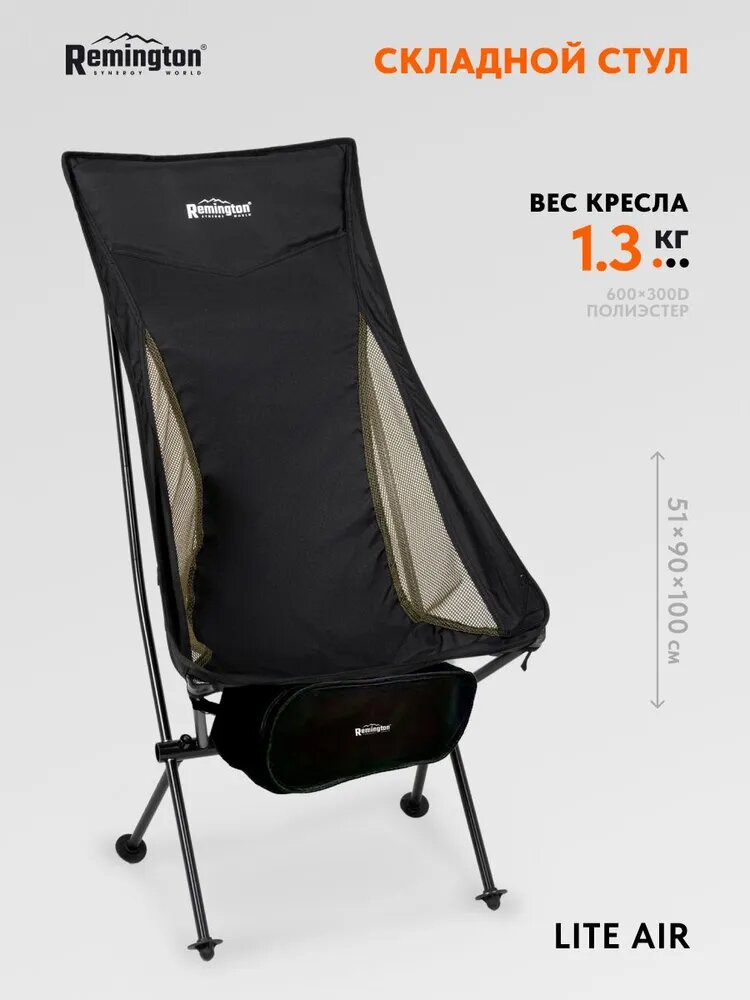 Стул складной туристический Remington Lite Air RM-FC-B99