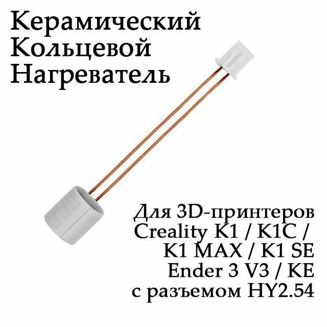 Керамический нагреватель для 3Д принтеров Creality K1/k1C/K1 MAX/K1 SE (HY2.54)