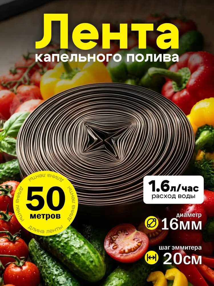 Лента капельная для полива шаг эмиттера 20 см. длина 50 метров