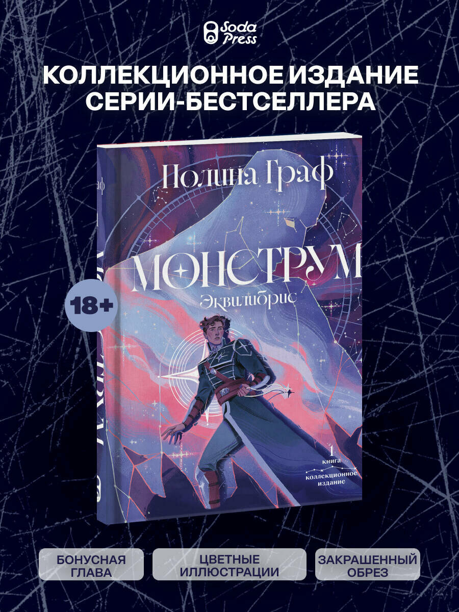 Граф П. Монструм. Коллекционное издание