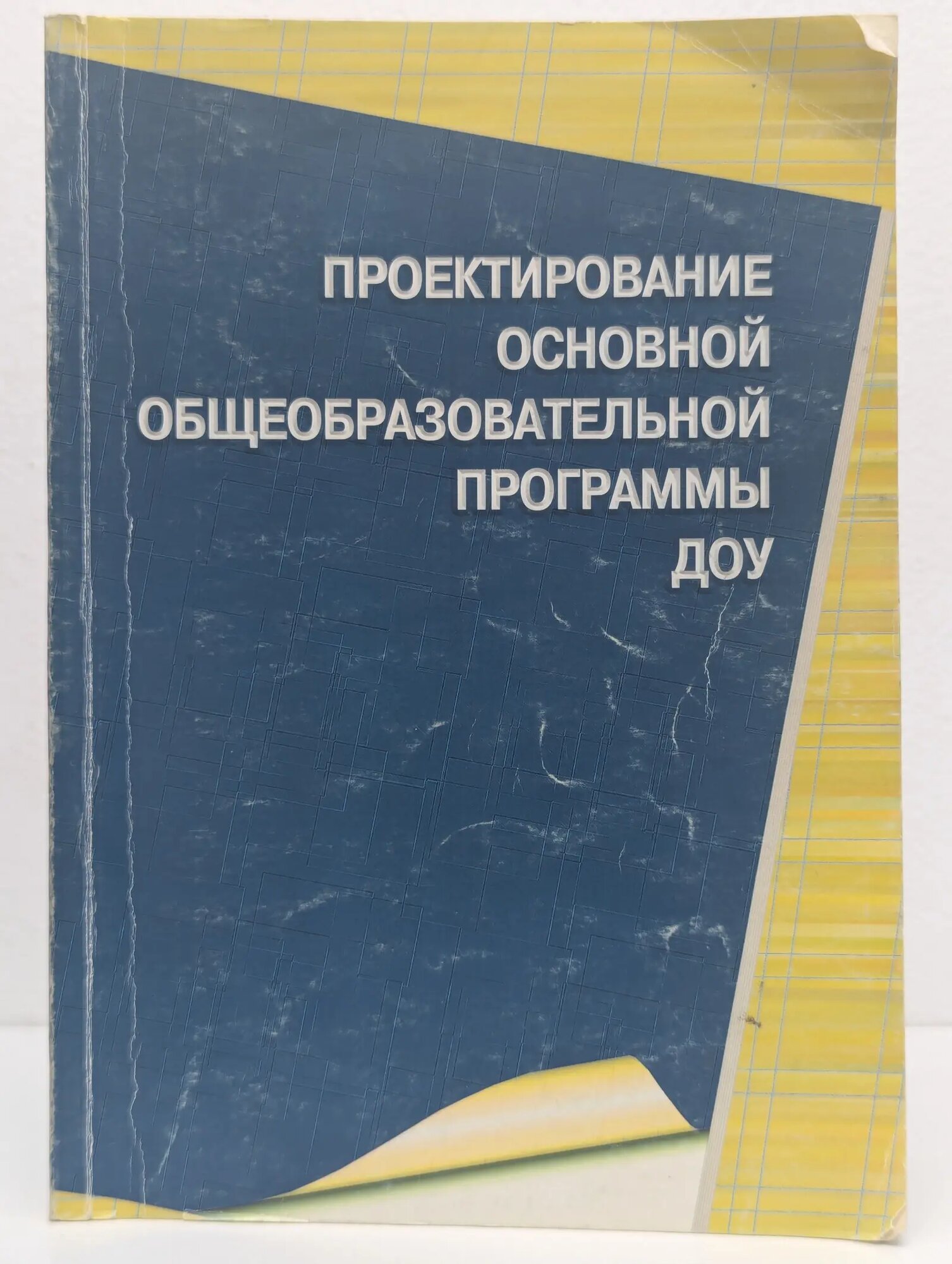 Проектирование основной общеобразовательной программы ДОУ Коллектив авторов 2012