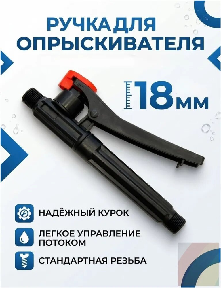 Запчасть для садового опрыскивателя рычажный