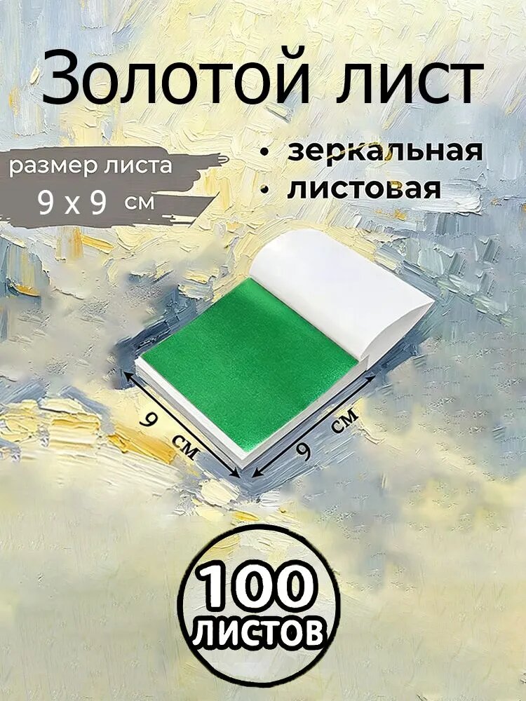 Поталь зеркальная листовая золото 100 листов