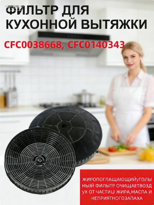 1шт X Угольный фильтр для вытяжек Элика CFC0038668, CFC0140343 (комплект, )
