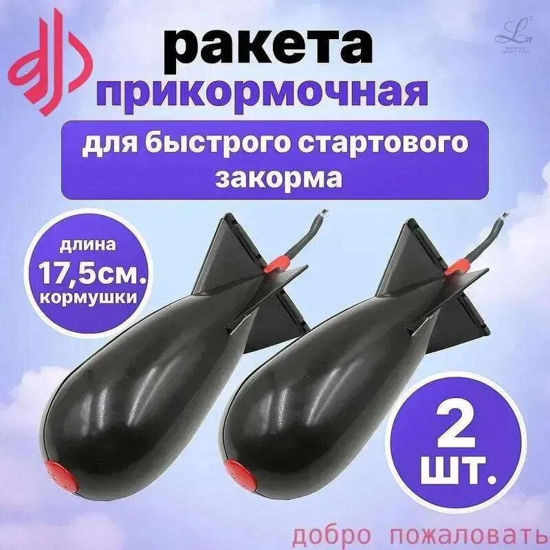Кормушка спомб-ракета для прикормки и фидерной рыбалки, Черная. 2 шт. LIN