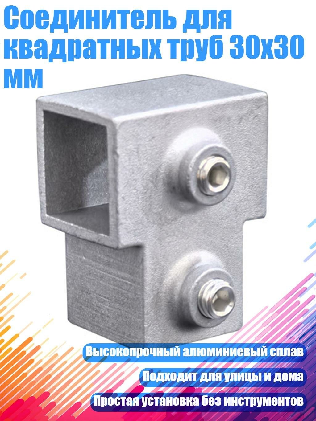 Соединитель для квадратных труб 30x30 мм, 30x30 Т 3-сторонний
