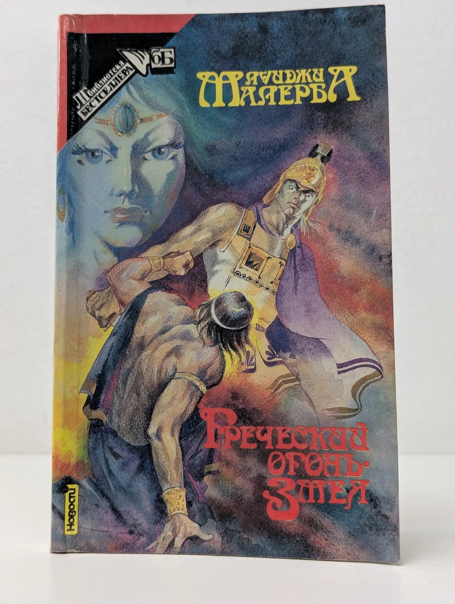 ЛГ-Бестселлер. Греческий огонь. Змея Малерба Луиджи 1992