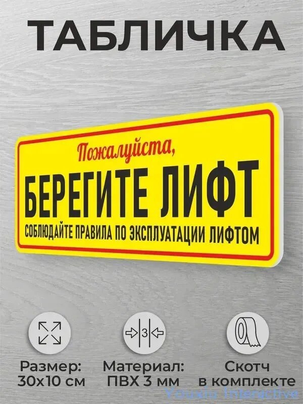 Табличка Пожалуйста Берегите лифт, Соблюдайте правила лифта
