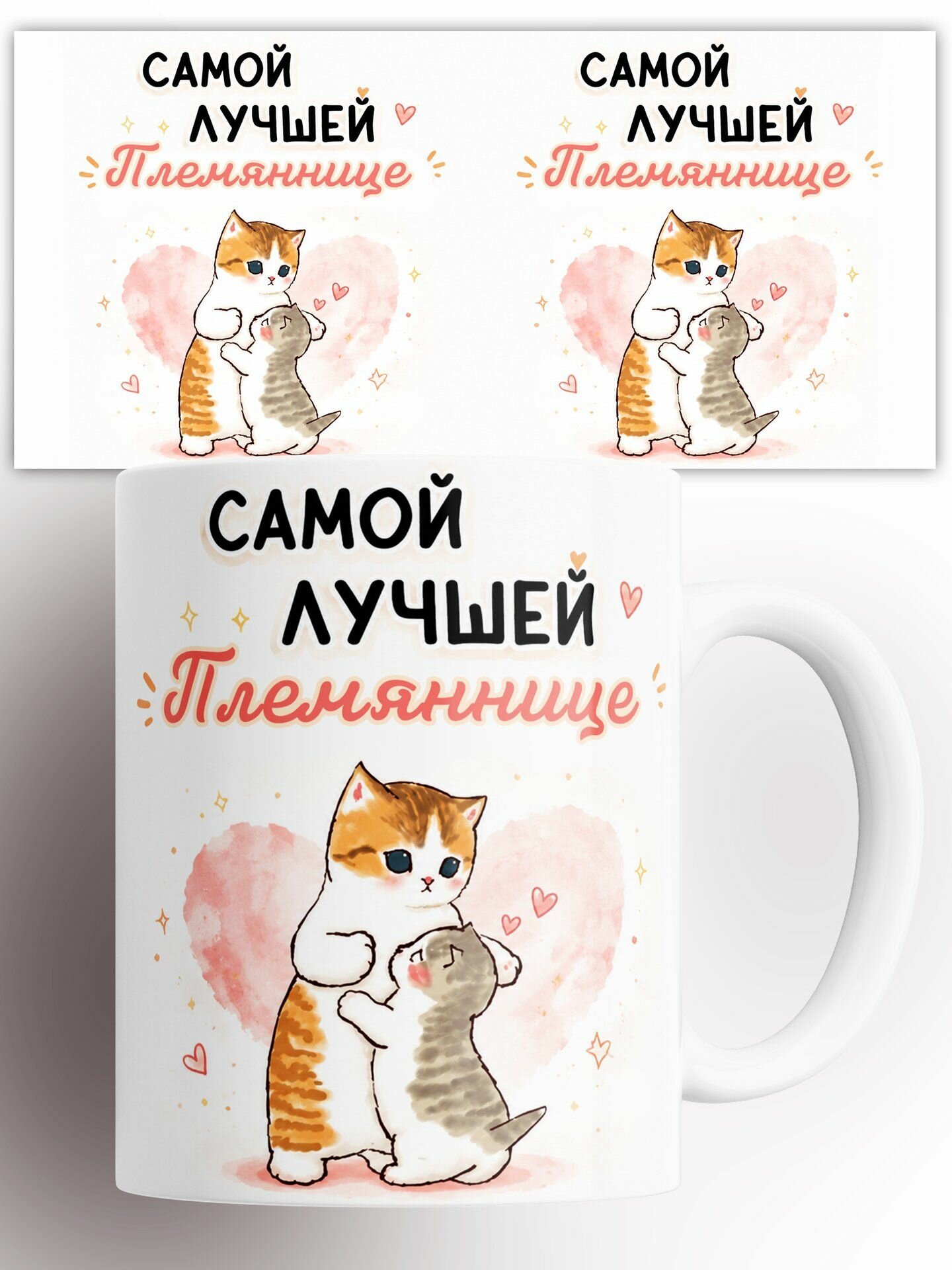 Кружка Самой лучшей племяннице 330 мл, материал керамика, 1 шт.
