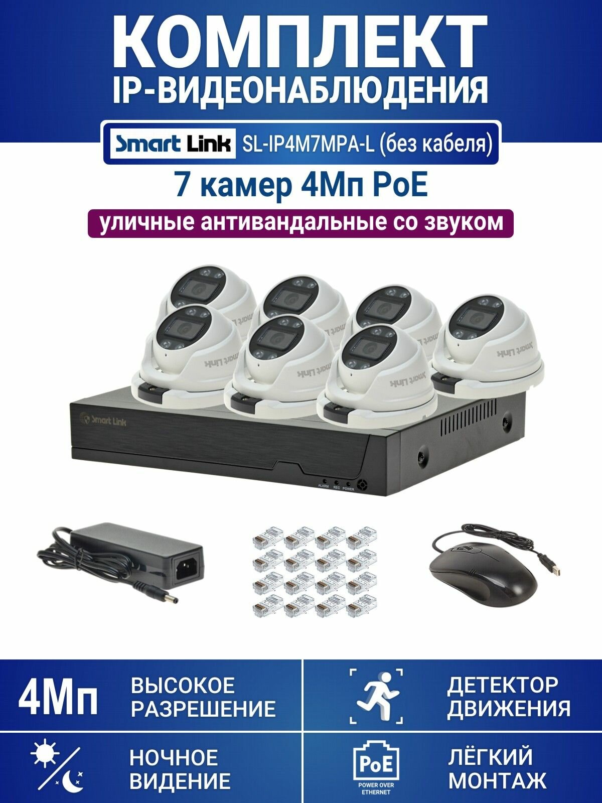 Уличный комплект IP-видеонаблюдения PoE, 7 камер 4Мп со звуком, с удалённым просмотром. Smart Link SL-IP4M7MPA-L
