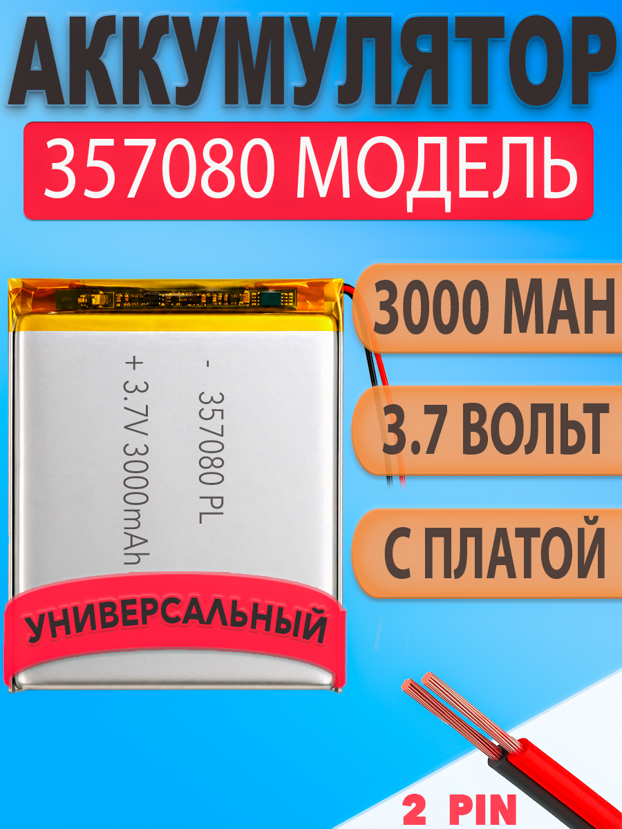 Аккумулятор (батарея) 357080 3000mah 3,7v (80х70х3,5 мм)