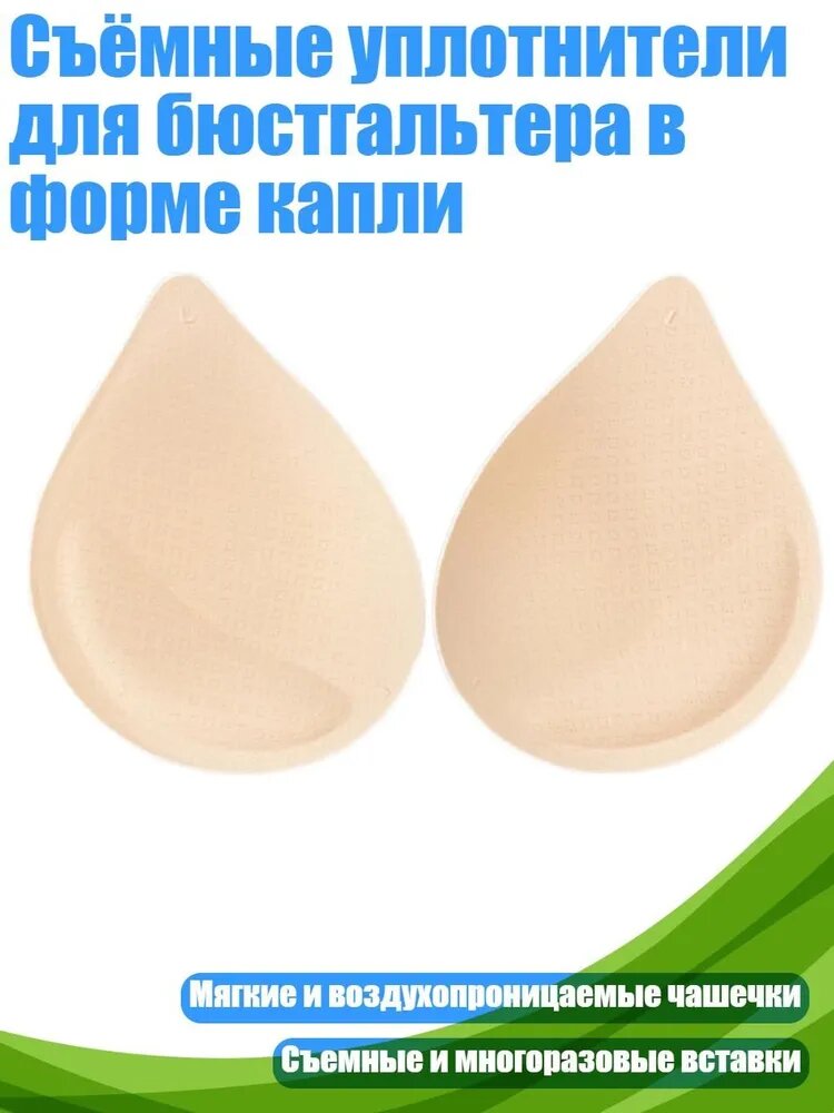 Съёмные уплотнители для бюстгальтера в форме капли, Цвет