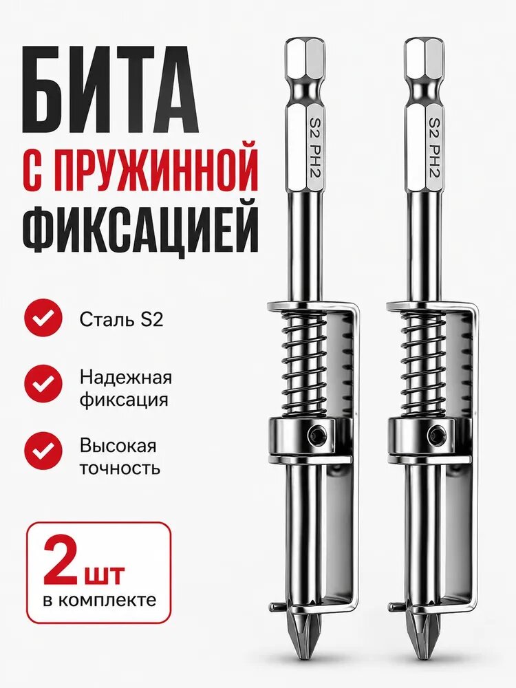 Биты магнитные с пружинной фиксацией PH2, сталь S2, набор 2 шт, для шуруповерта и дрели, точная фиксация саморезов