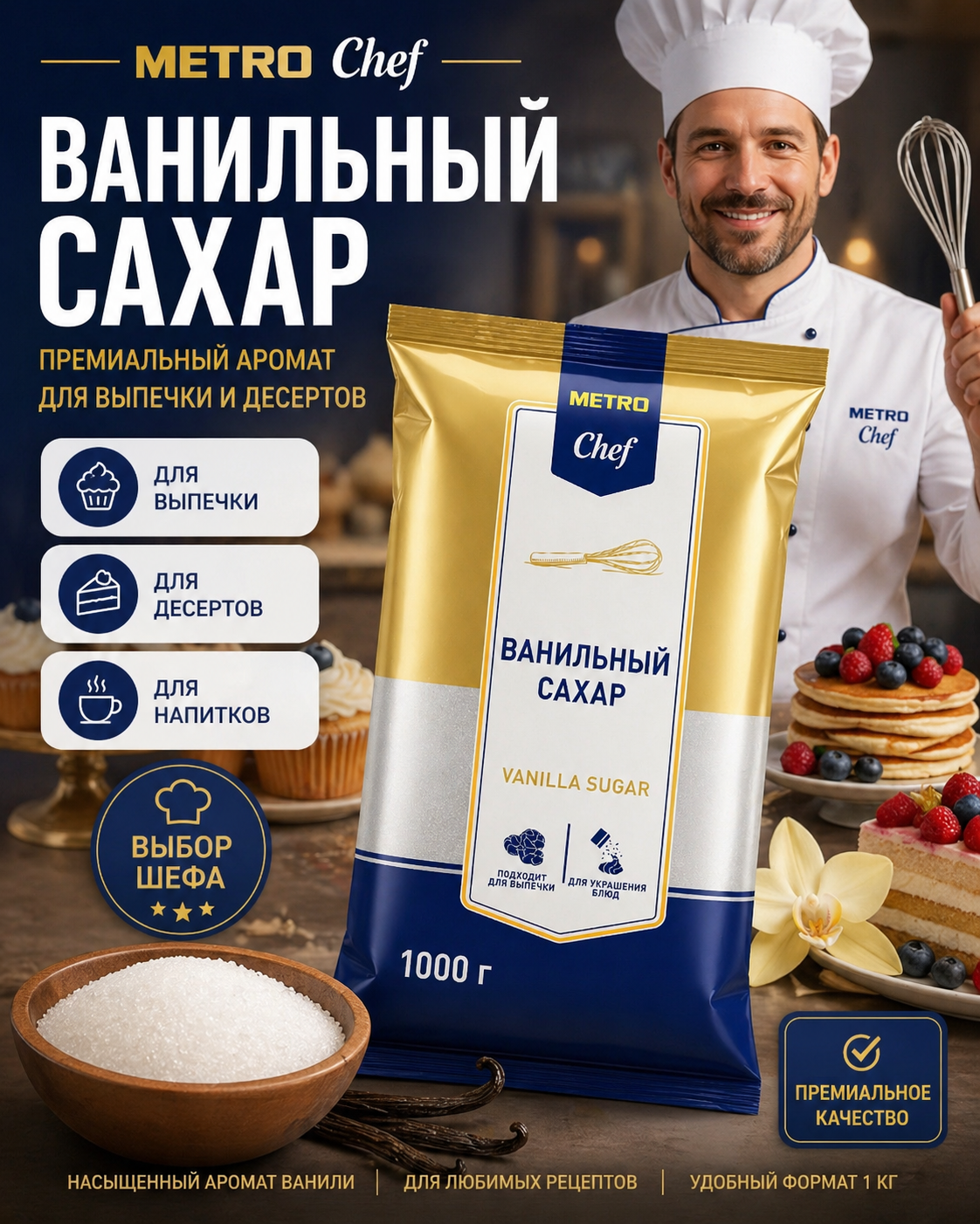 Ванильный сахар METRO PROFESSIONAL "Chef", натуральный, гранулированный