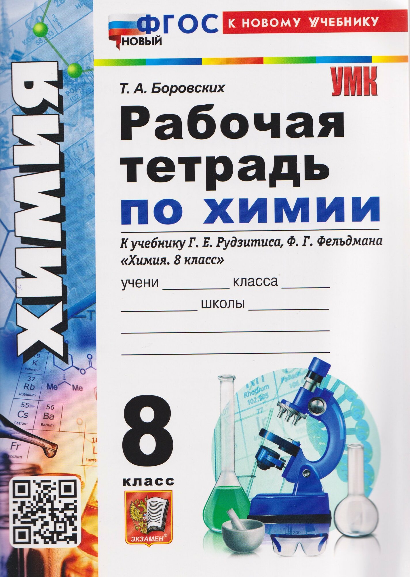 Химия. 8 класс. Рабочая тетрадь. К учебнику Г. Е. Рудзитиса, Ф. Г. Фельдмана "Химия. 8 класс"