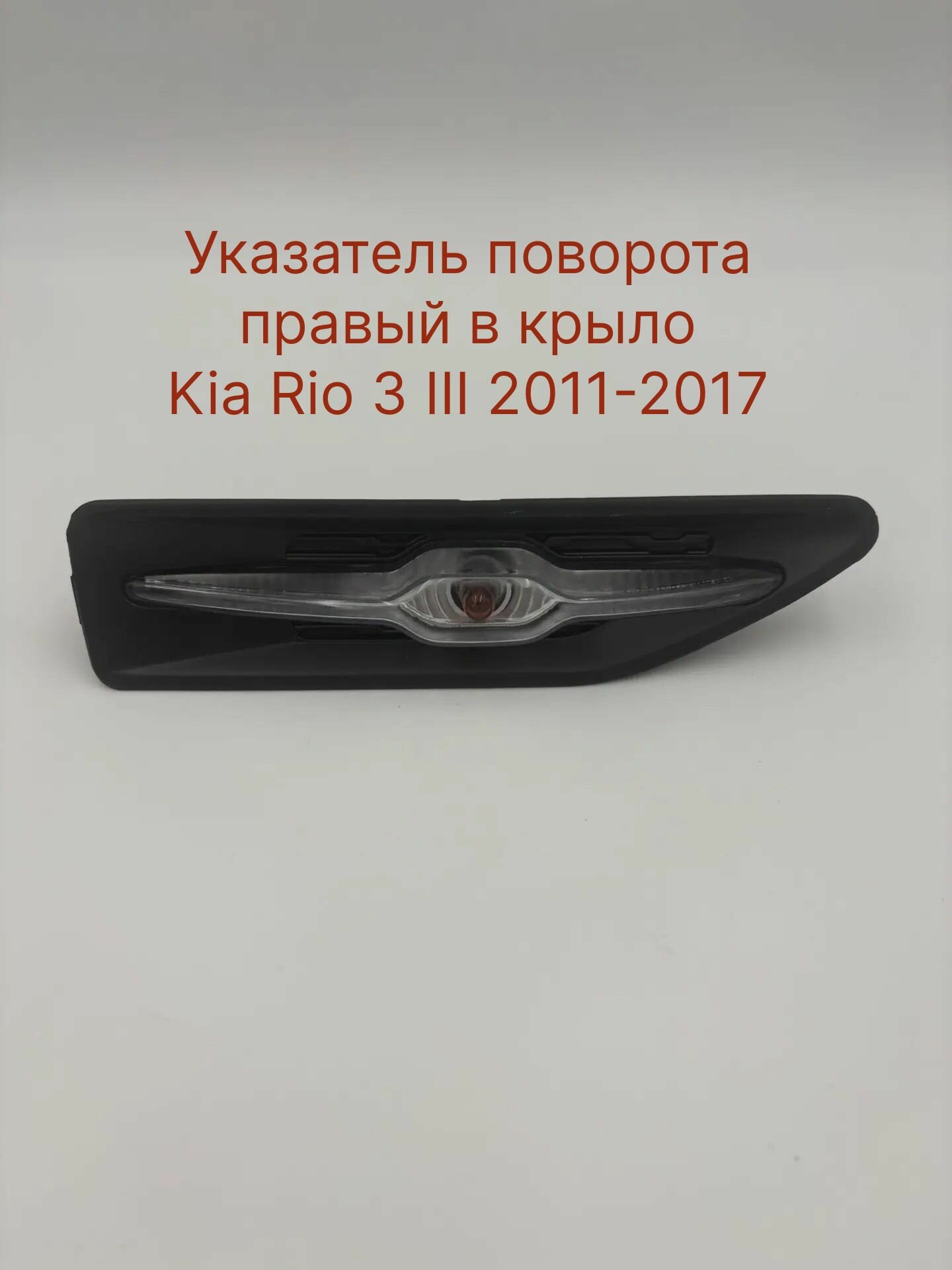 Повторитель, указатель поворота правый в крыло, поворотник правый Kia Rio 3 III Киа Рио 2011-2017