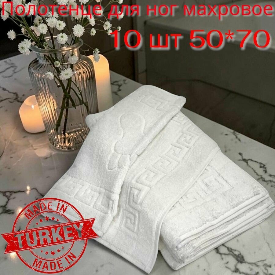Полотенце для ног Отель 10 шт в упаковке 50*70 махровое Н 111