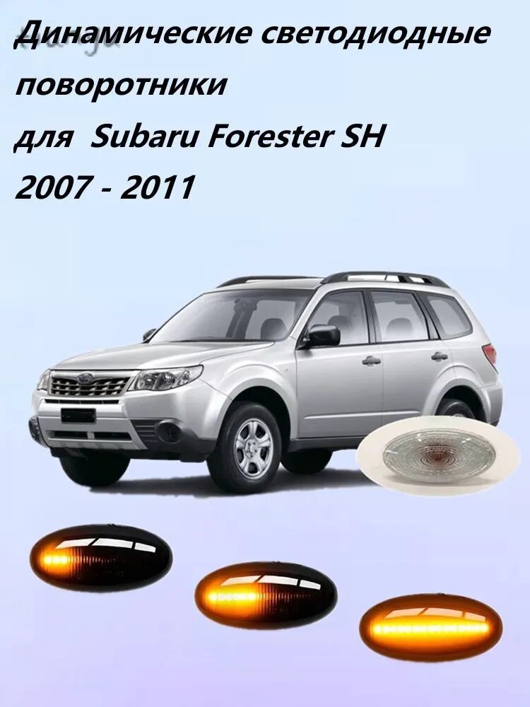 Лампа автомобильная 2 шт. арт. для Subaru Forester SH 2007 - 2011