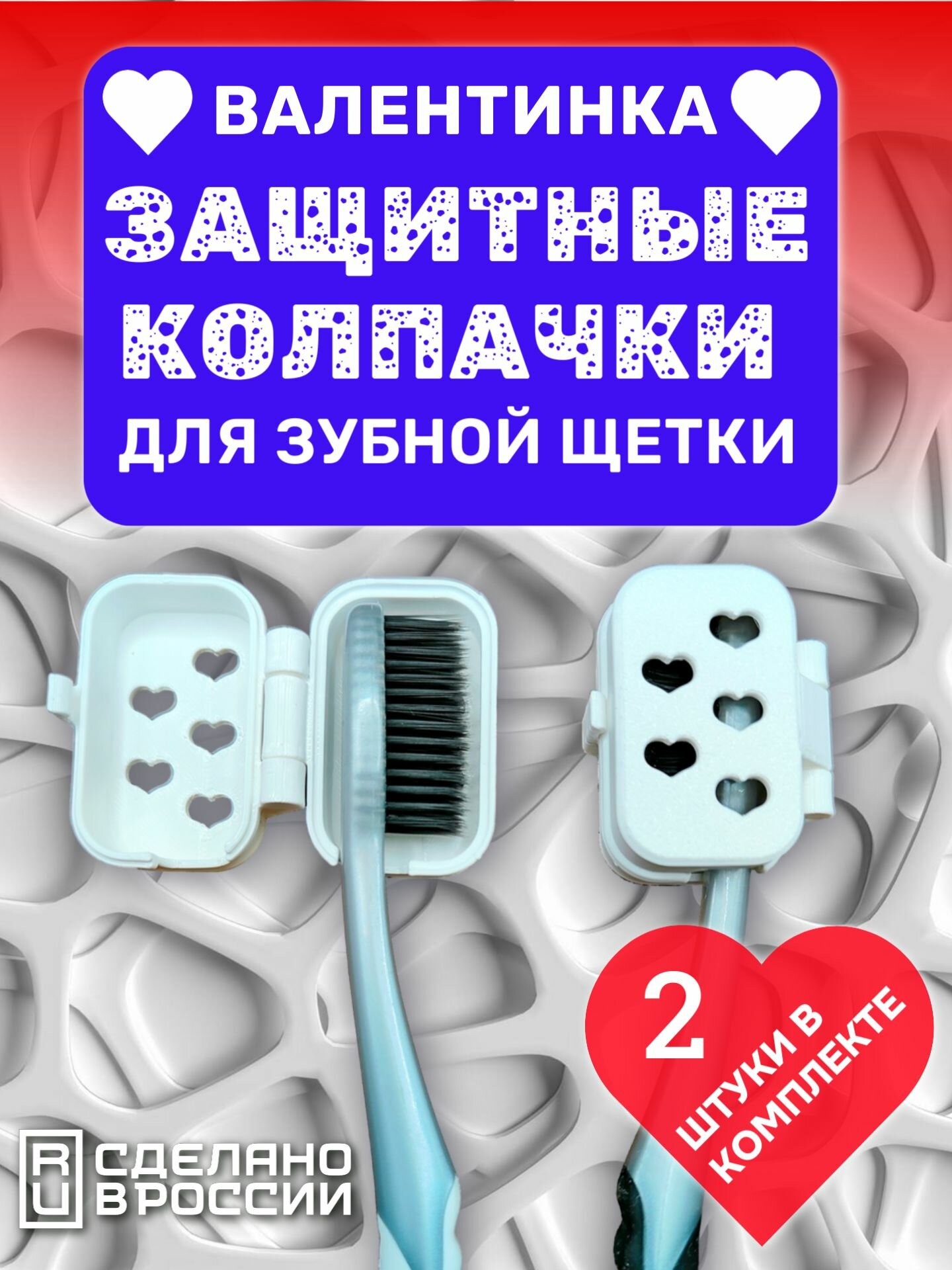 Защитный колпачок/футляр для зубной щетки, Валентинка (набор 2 штуки) белый