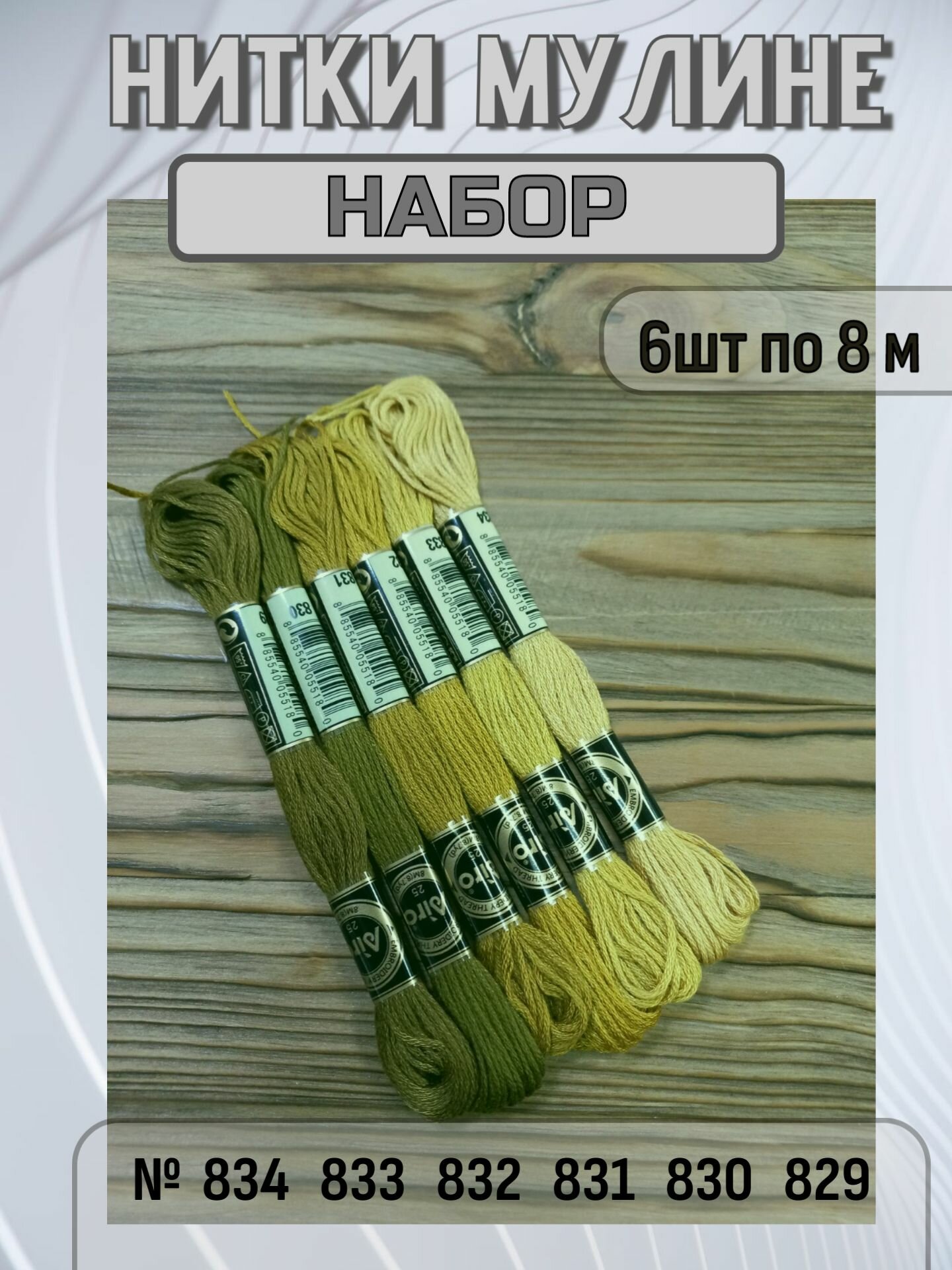 Набор ниток мулине (6 шт по 8 м) № 151 (829 830 831 832 833 834)