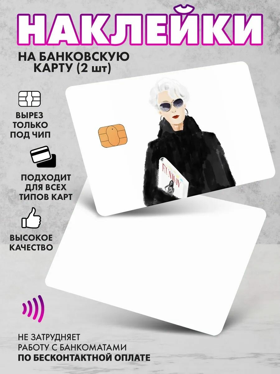 Наклейка на банковскую карту Дьявол носит прада