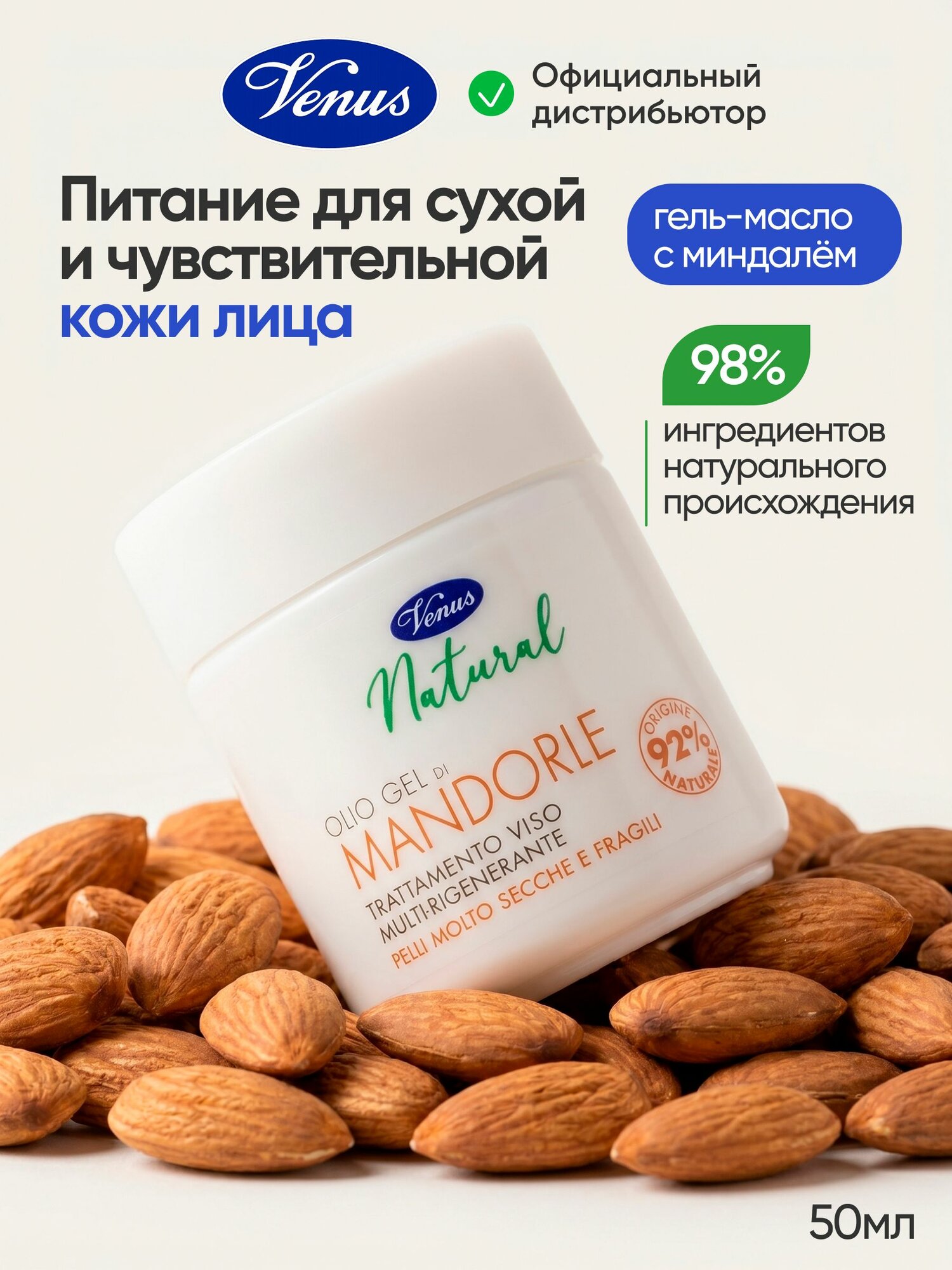 VENUS Гель для лица на масляной основе с экстрактом миндаля Natural, 50мл
