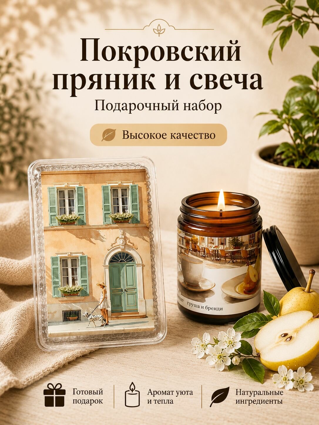 Подарочный набор: покровский пряник 140 гр и ароматическая свеча 190 гр