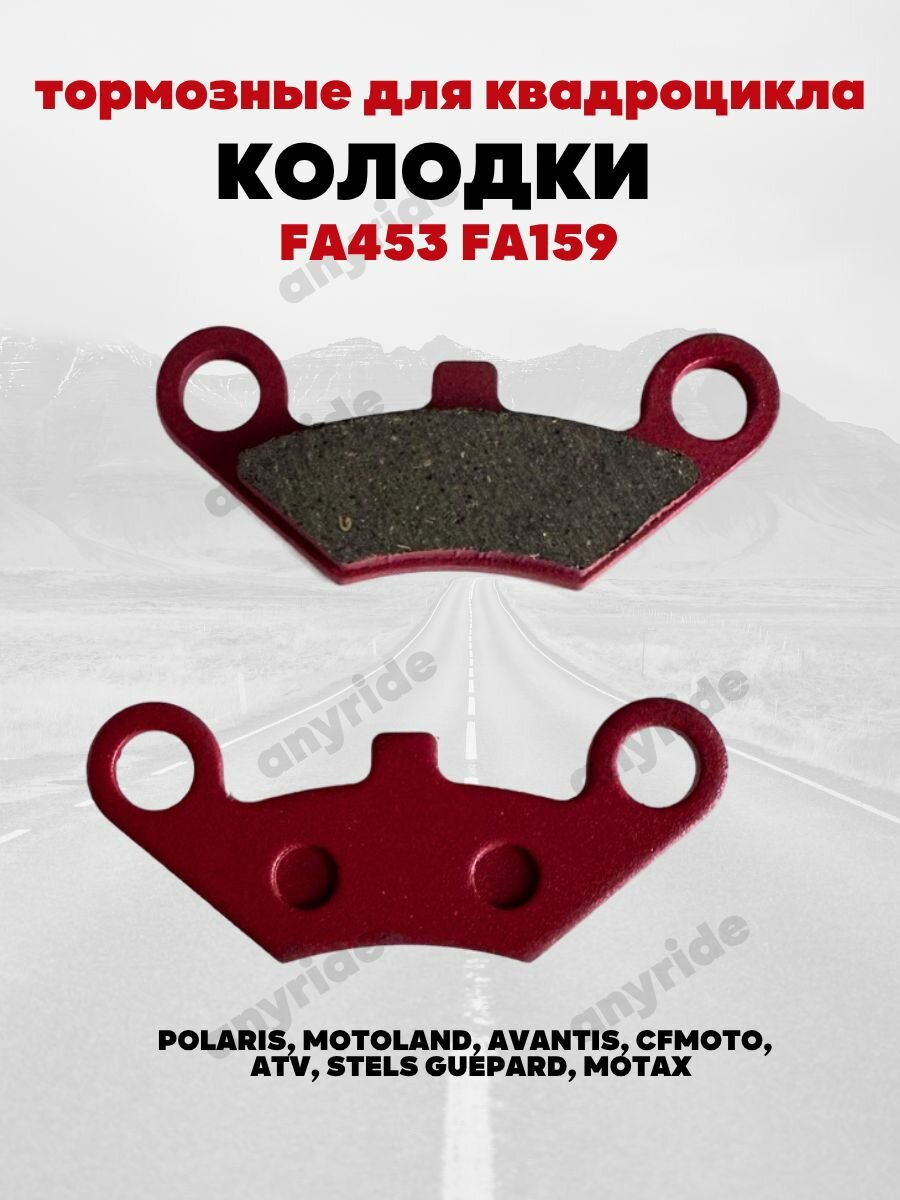 Тормозные колодки дисковые для квадроцикла FA453 FA159 Stels, Motoland, ATV, PM, Motax, Avantis, CFMOTO, POLARIS