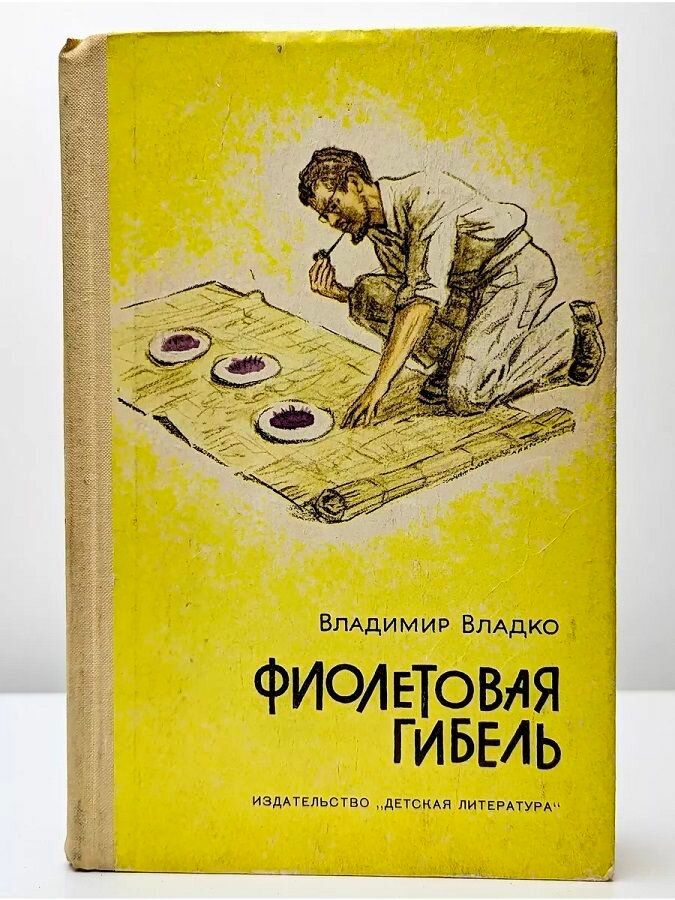 Фиолетовая гибель